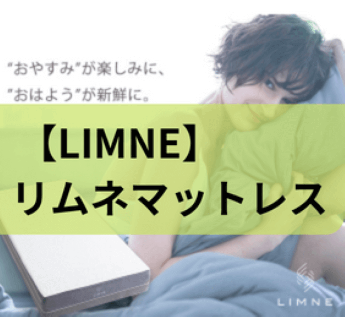 【LIMNE】リムネマットレスの口コミ、評判ってどう！？ - おすすめ商品！blog